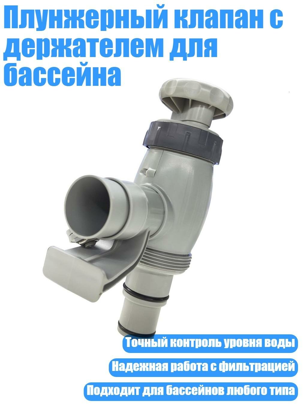 Плунжерный клапан с держателем для бассейна, Клапан 2 - го поколения