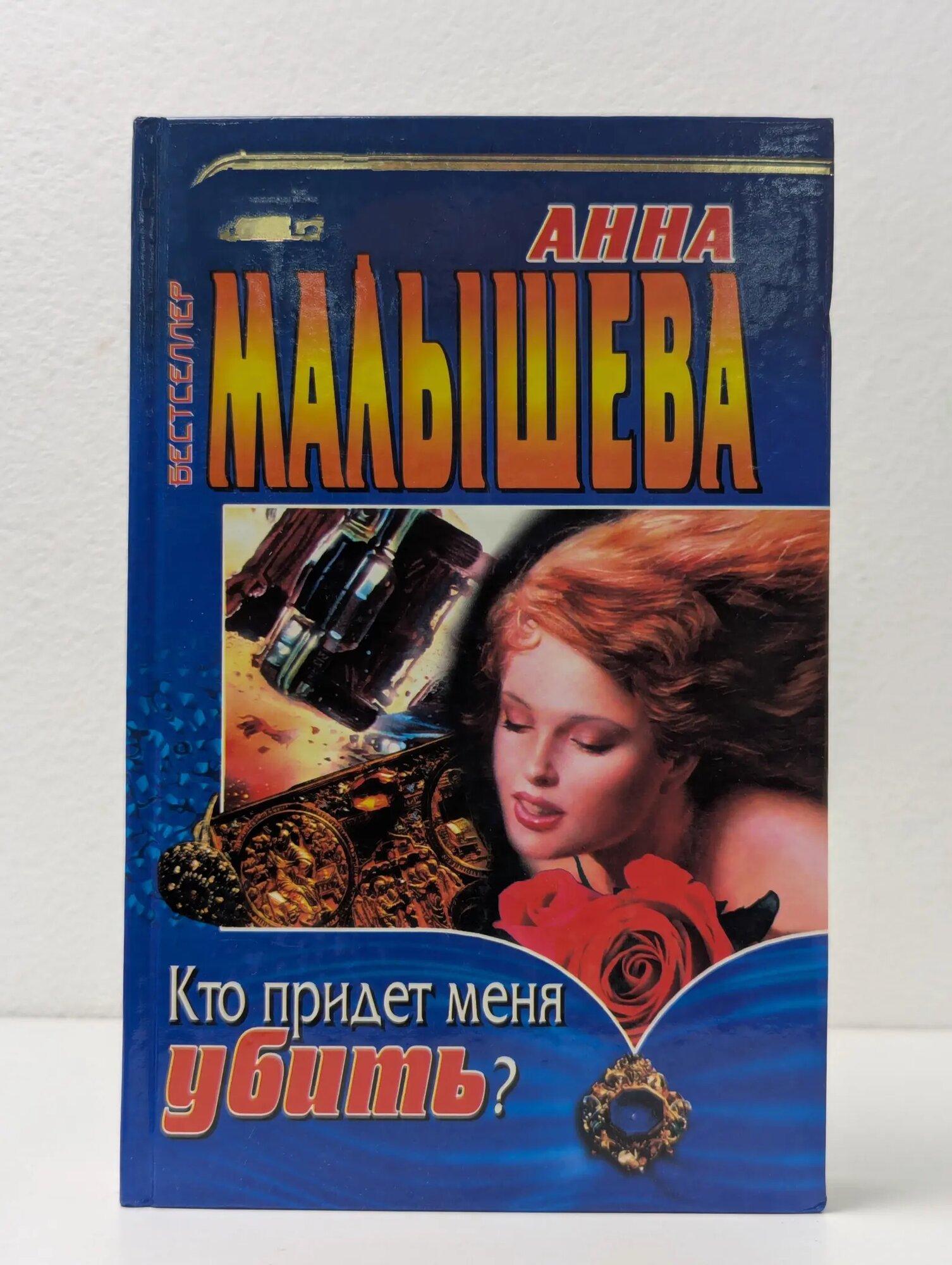 Кто придет меня убить? Малышева Анна Витальевна 1998