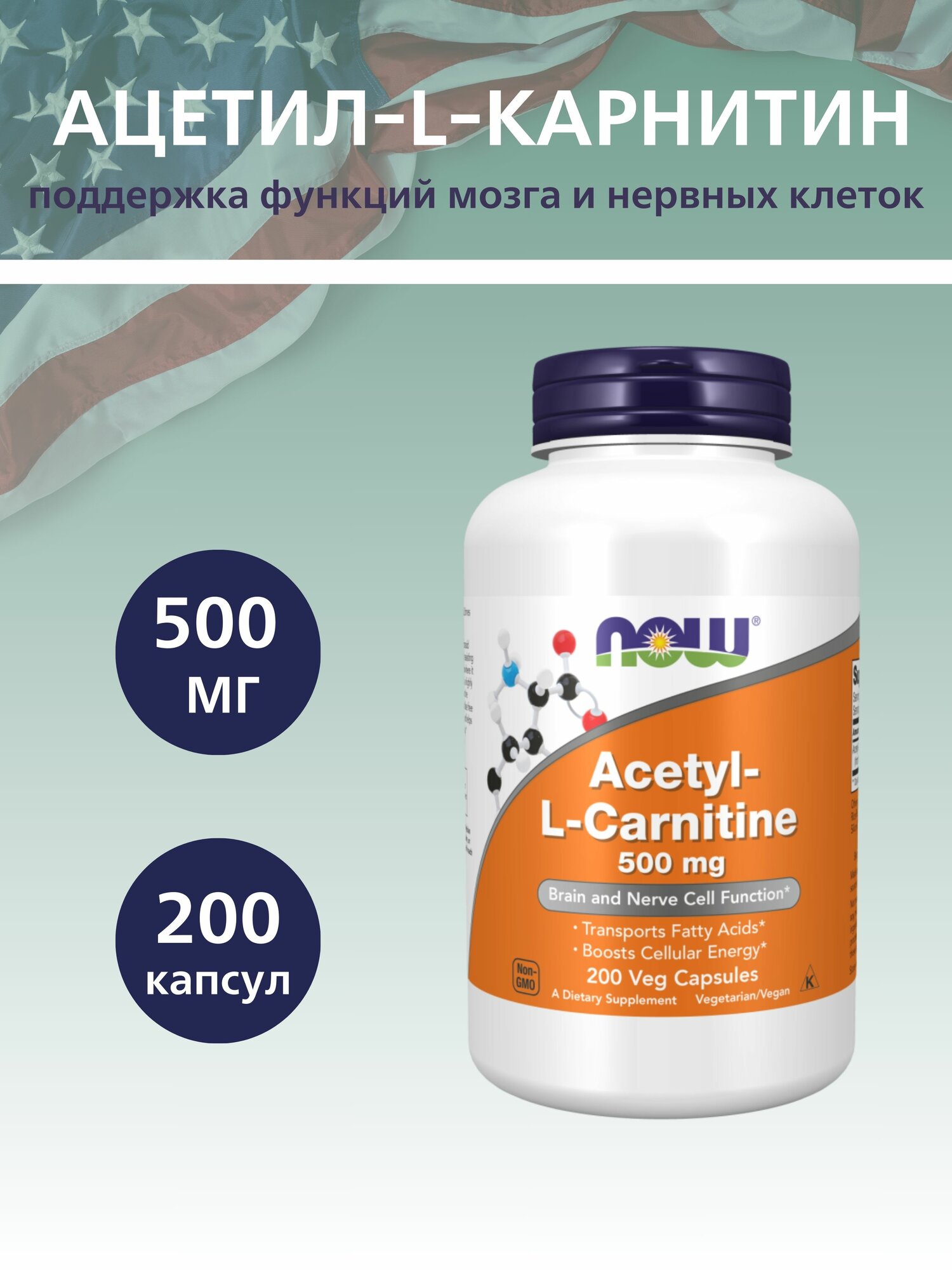 Ацетил-Л-Карнитин 500 мг, Acetyl-L-Carnitine - 200 вегетарианских капсул