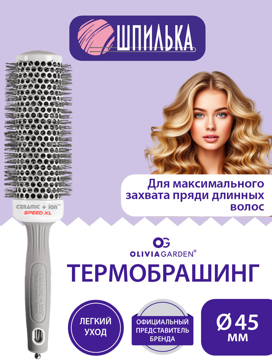 Olivia Garden Термобрашинг с удлиненной рабочей поверхностью, 45 мм
