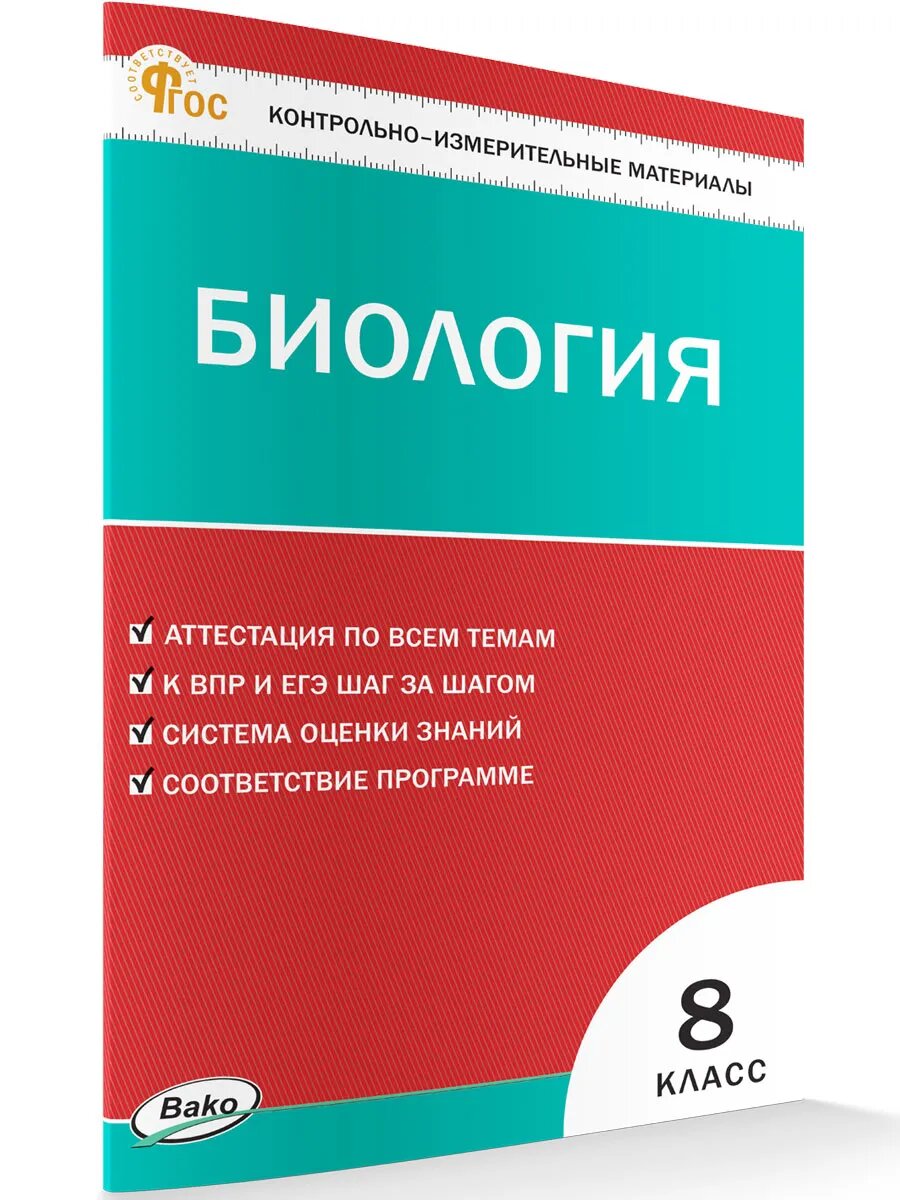Контрольно-измерительные материалы. Биология. 8 класс. ФГОС