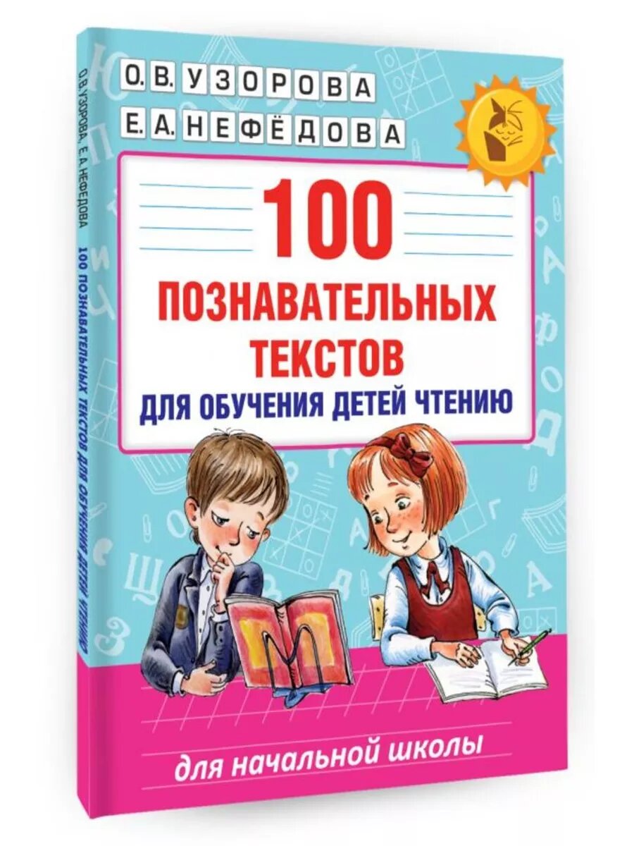 100 познавательных текстов для обучения чтению
