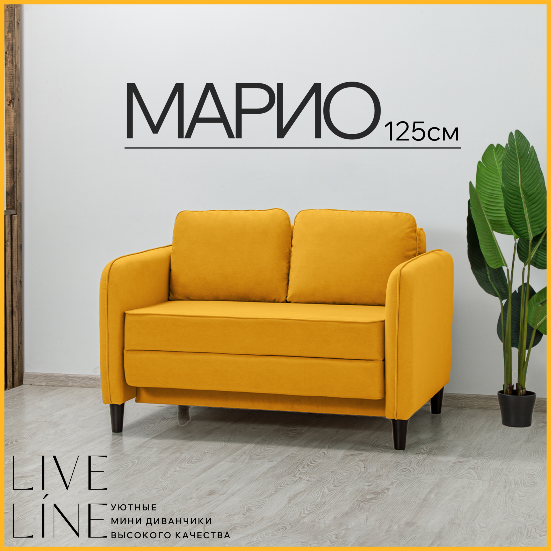 Раскладной диван Live Line "марио" 125х87см желтый велюр, 100см спальное место