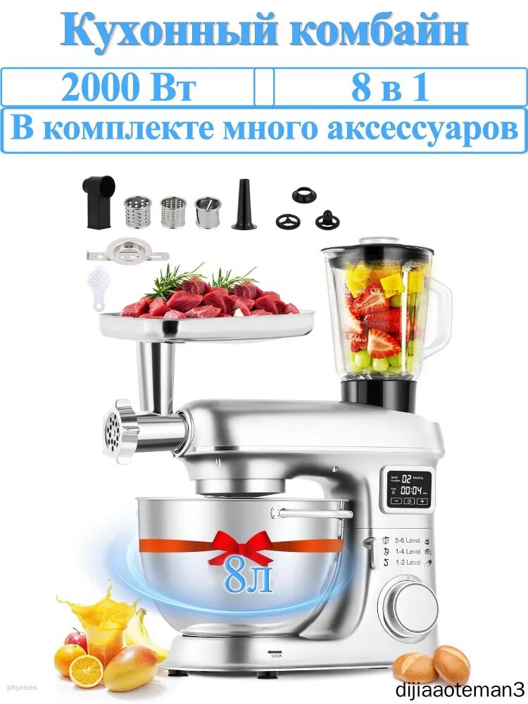 Кухонный комбайн 8 в 1/тестомесильная машина, взбивалка, блендер, мясорубка, кухонная машина/6 скоростей/2000 Вт,8 л/с крюком для теста