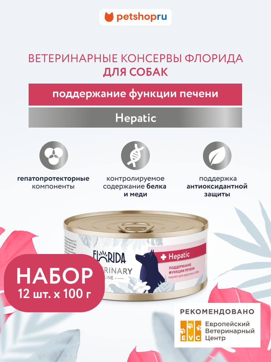 Florida Vet Набор, Hepatic, ветеринарный влажный диетический корм для взрослых собак для поддержания функции печени, консервы, 12 шт