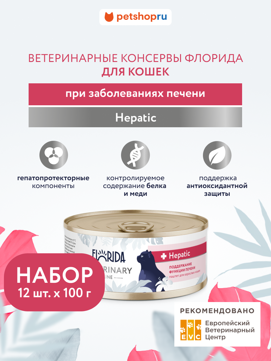 Florida Vet Набор, Hepatic, ветеринарный влажный диетический корм для взрослых кошек для поддержания функции печени, консервы, 12 шт