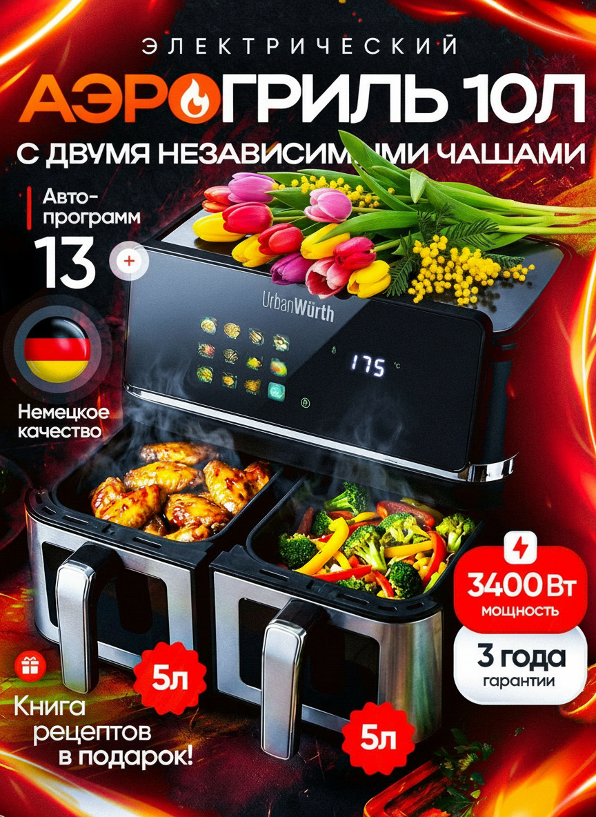 Аэрогриль UrbanWurth AG3, 5 + 5 л, 3400 Вт, 12 программ, черный
