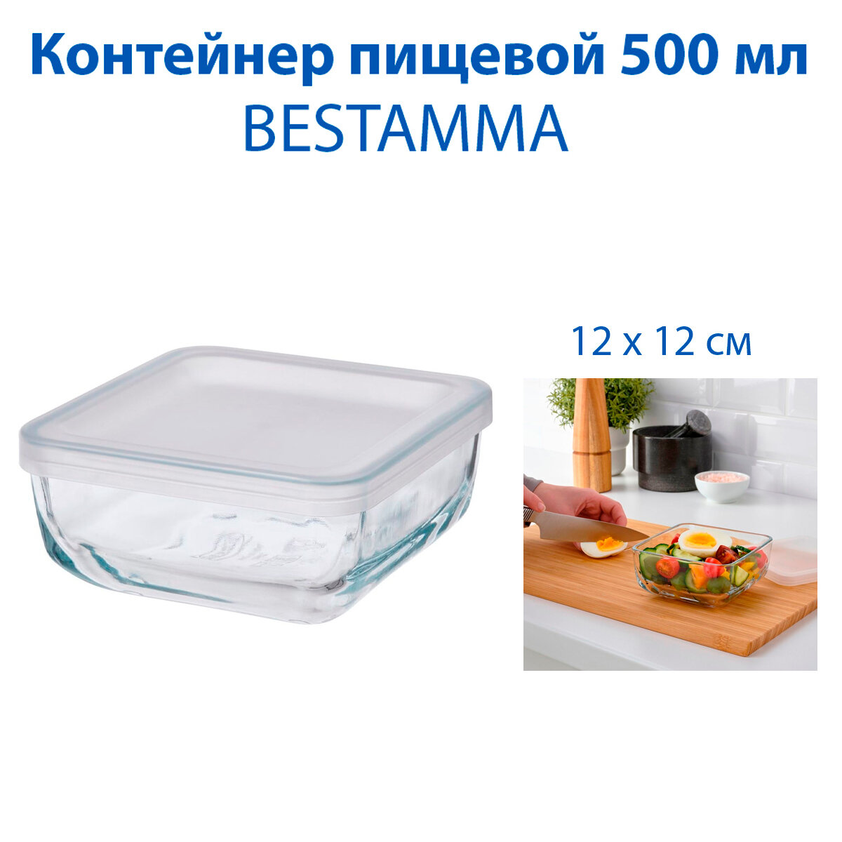 Контейнер пищевой IKEA - BESTAMMA (бестамма), с крышкой, из стекла, 500 мл, 1 шт