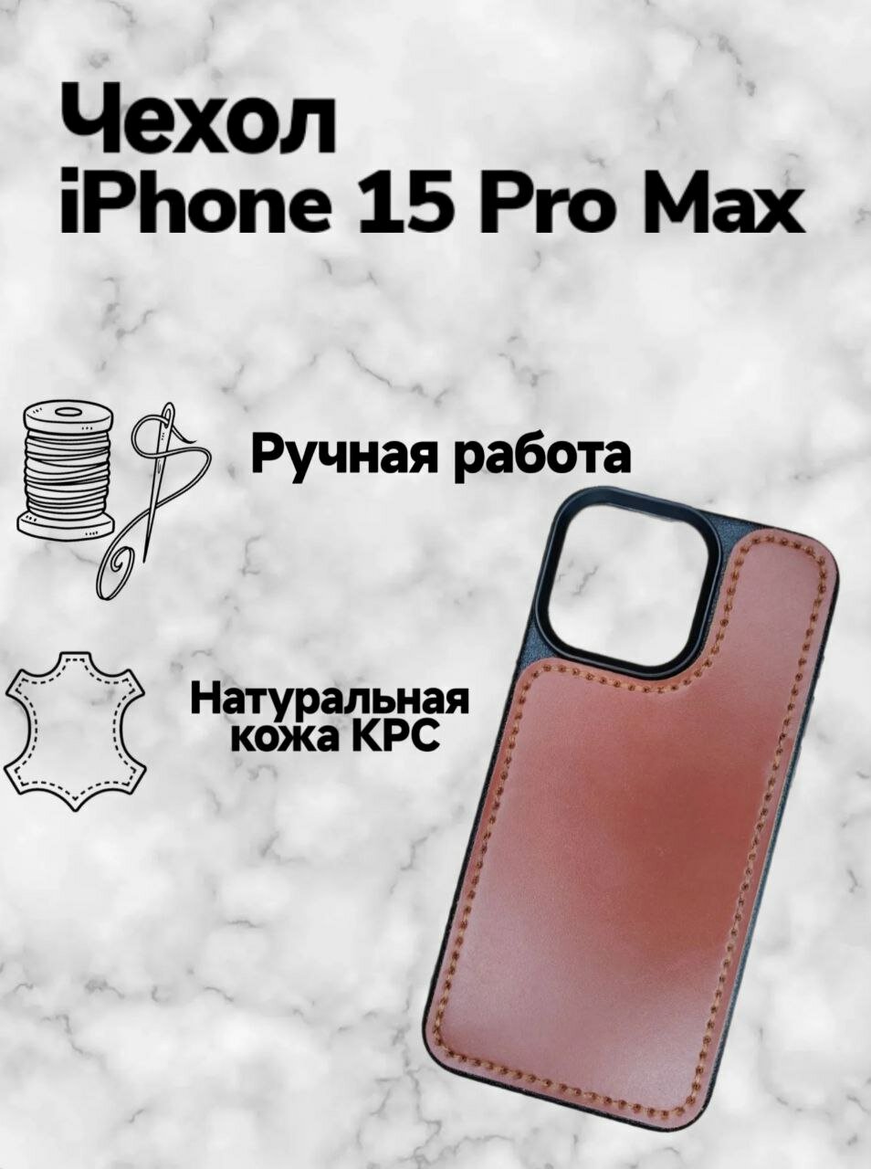 Кожаный чехол на iPhone 15 Pro Max коньяк, чехол на айфон 15 про макс кожаный, бампер кожаный, накладка на айфон