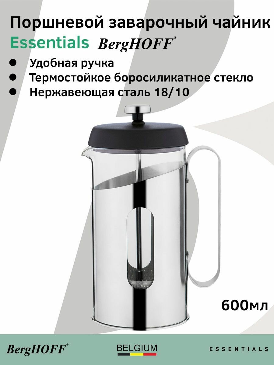 Френч-пресс для чая и кофе, BergHOFF Essentials, 600мл, поршневой заварочный чайник