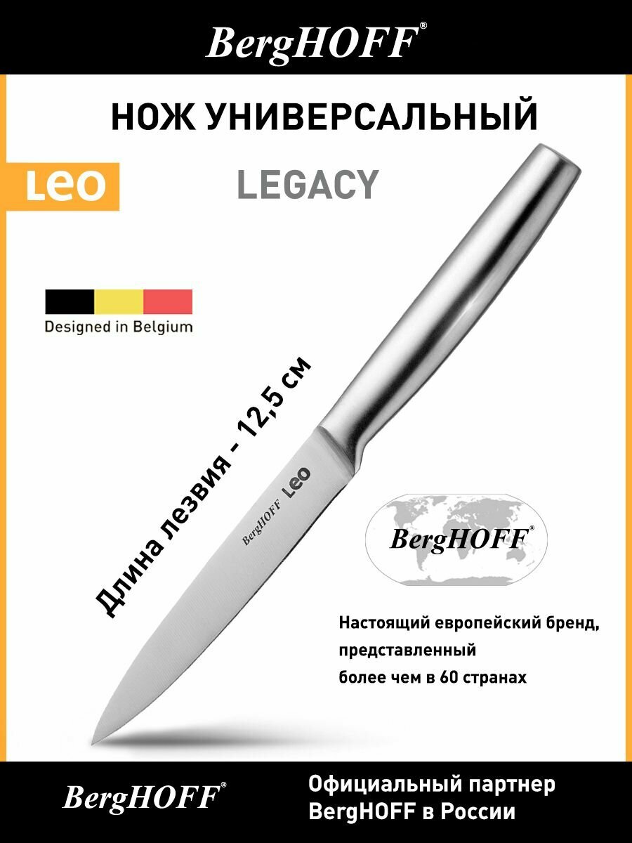 Нож кухонный, BergHOFF Leo Legacy, 12.5 см, универсальный, поварской, металлическая ручка