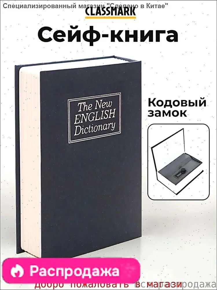 Шкатулка-книга Сейф с кодовым замком 1 шт черного цвета для хранения денег и документов