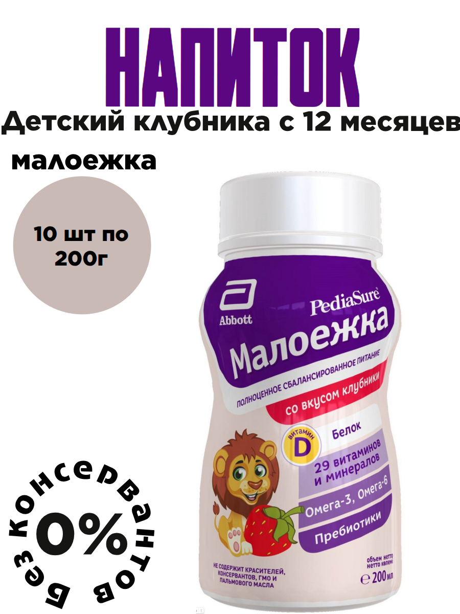 Напиток детский PediaSure Малоежка Клубника с 12 месяцев, 200мл по 10 штук