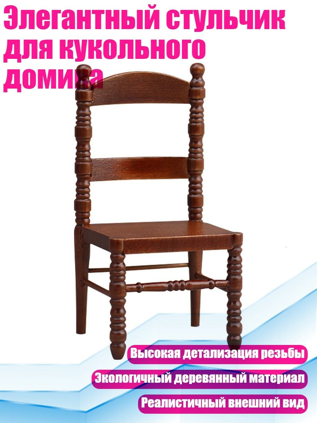 Элегантный стульчик для кукольного домика