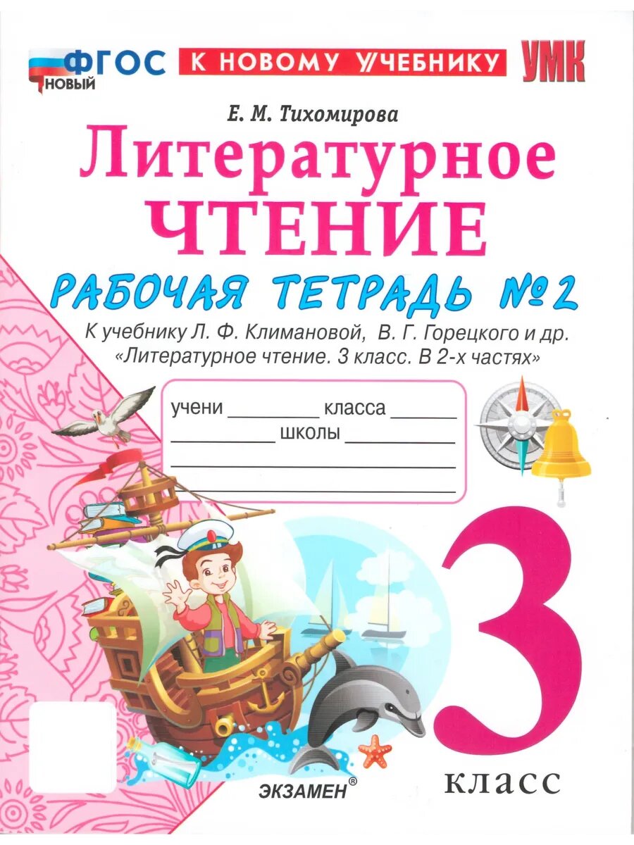 Литературное чтение. 3 класс. Рабочая тетрадь. Часть 2