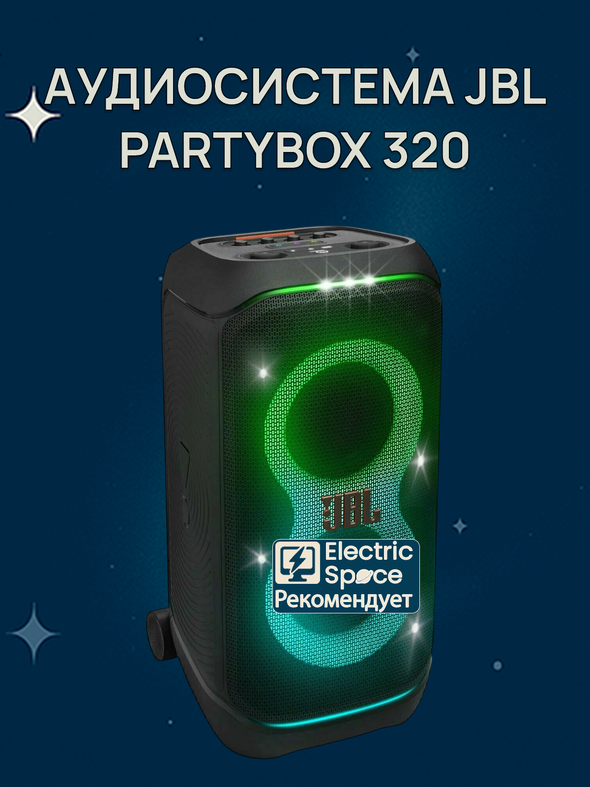 Портативная аудиосистема JBL PartyBox 320, до 18 ч, RGB, черный