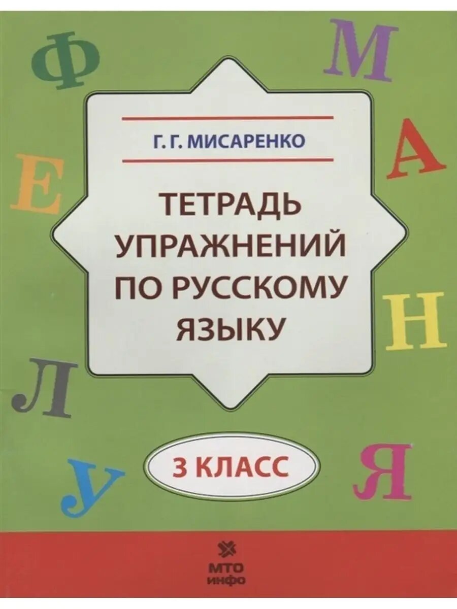 Тетрадь упражнений по русскому языку. 3 класс