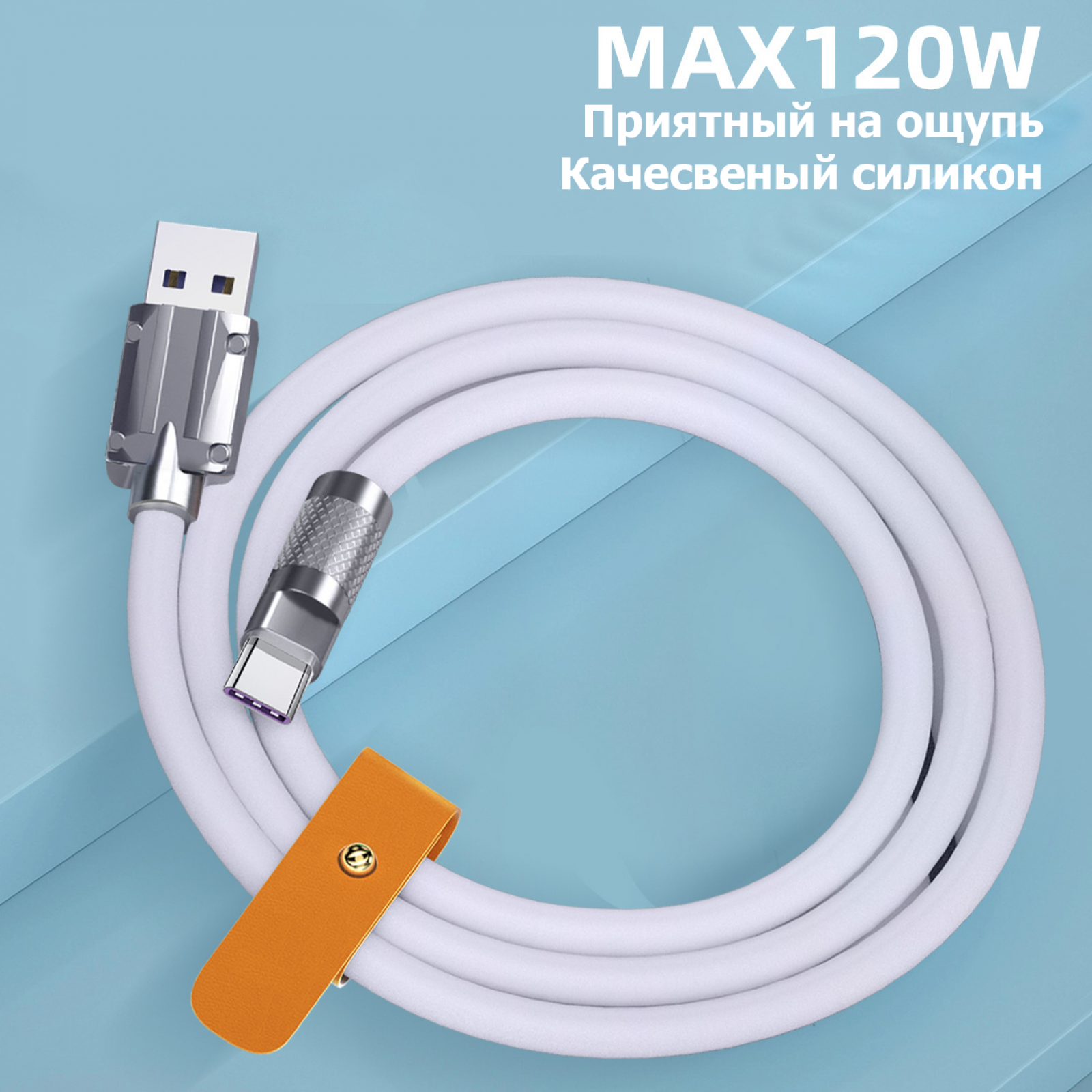 Усиленный мощный кабель MyPads USB - Type-C для мобильных телефонов и планшетов, 120W, белый