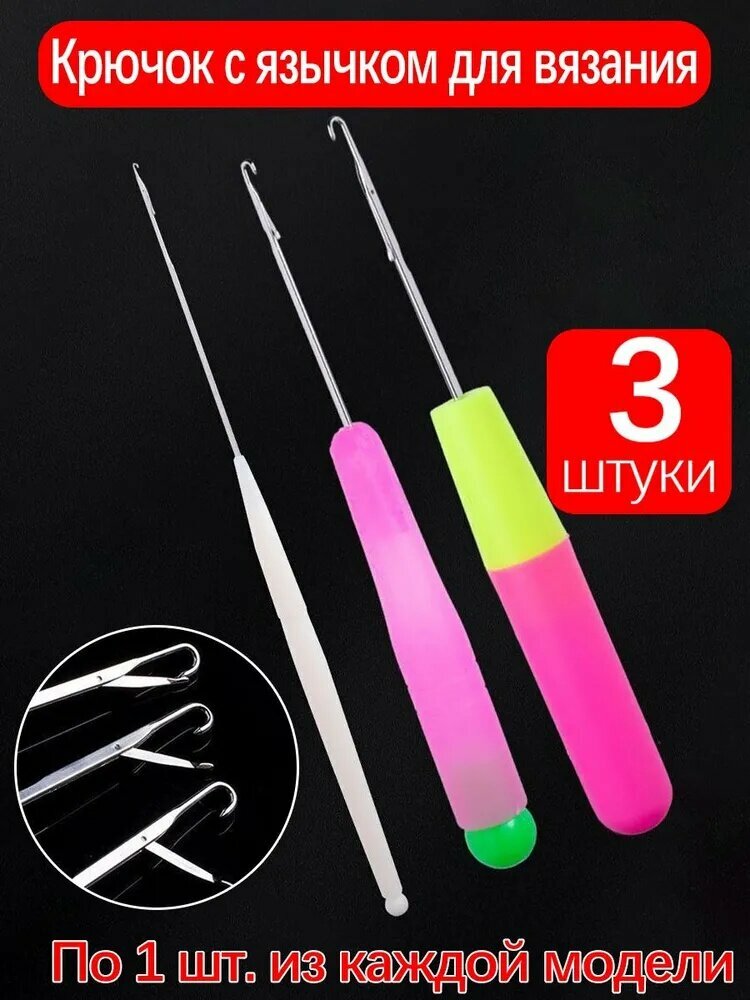 Набор крючков с язлычком 3 штуки металлические, размеры 1.3/3.5/5 мм, удобная ручка, для вязания/ремонта одежды/текстильных изделий