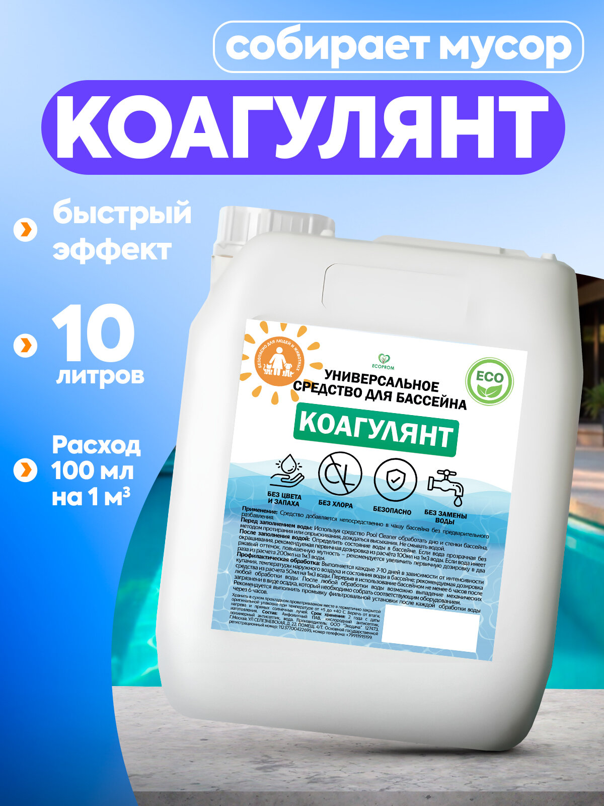 Коагулянт для бассейна 10 л