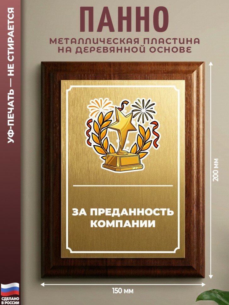 Настенный диплом "За преданность компании"