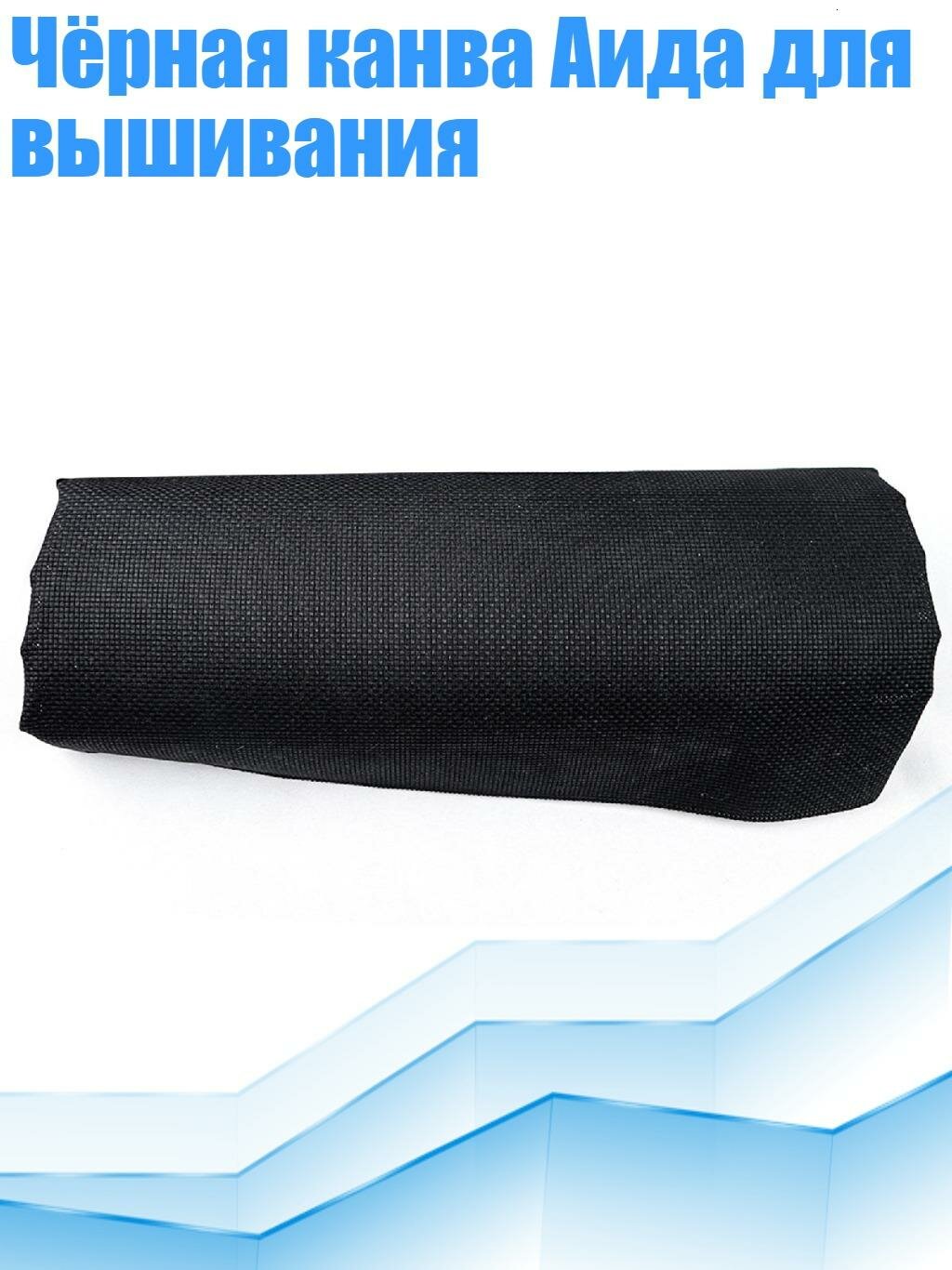 Чёрная канва Аида для вышивания, черный 14-каратный