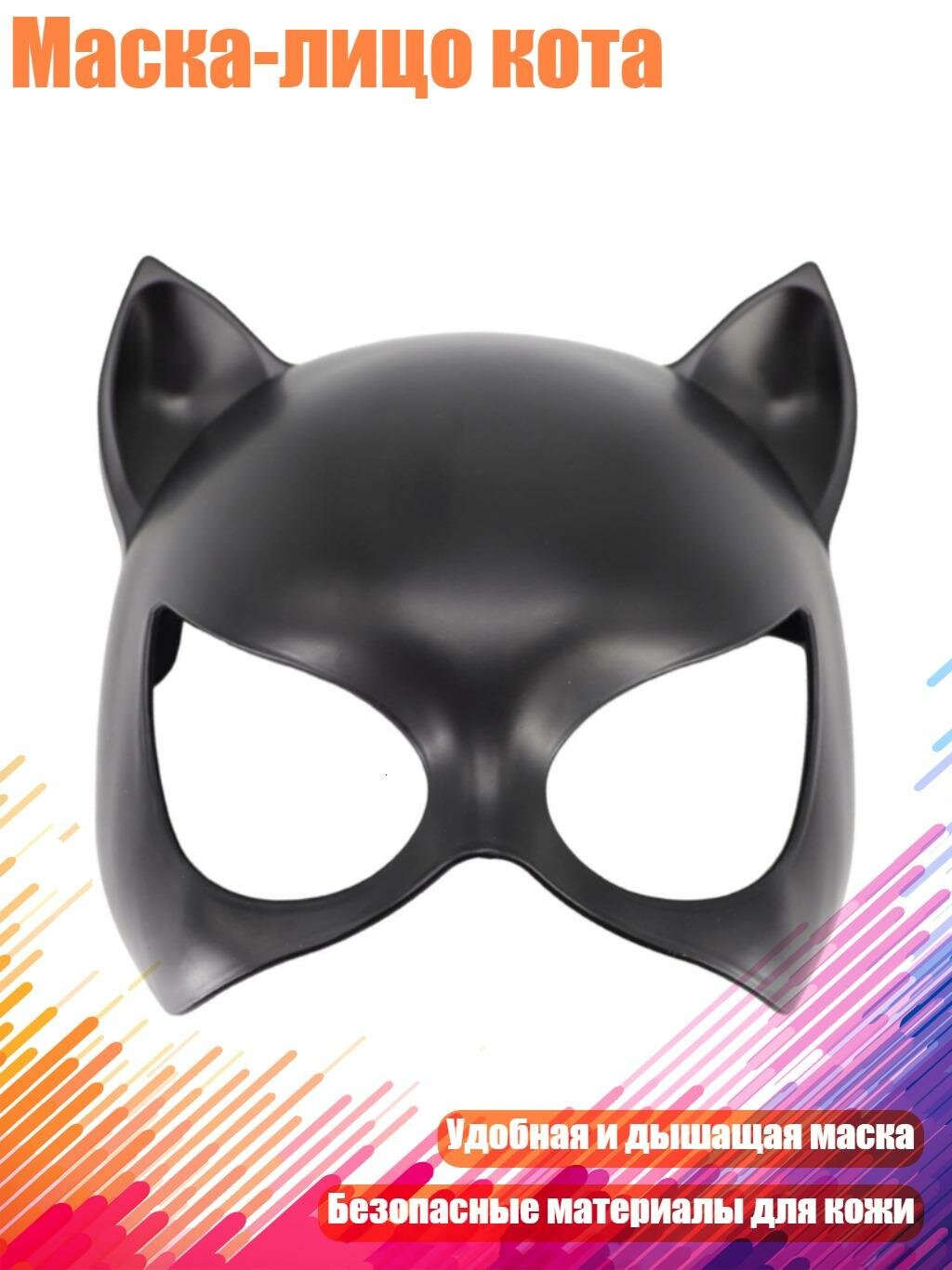 Маска-лицо кота