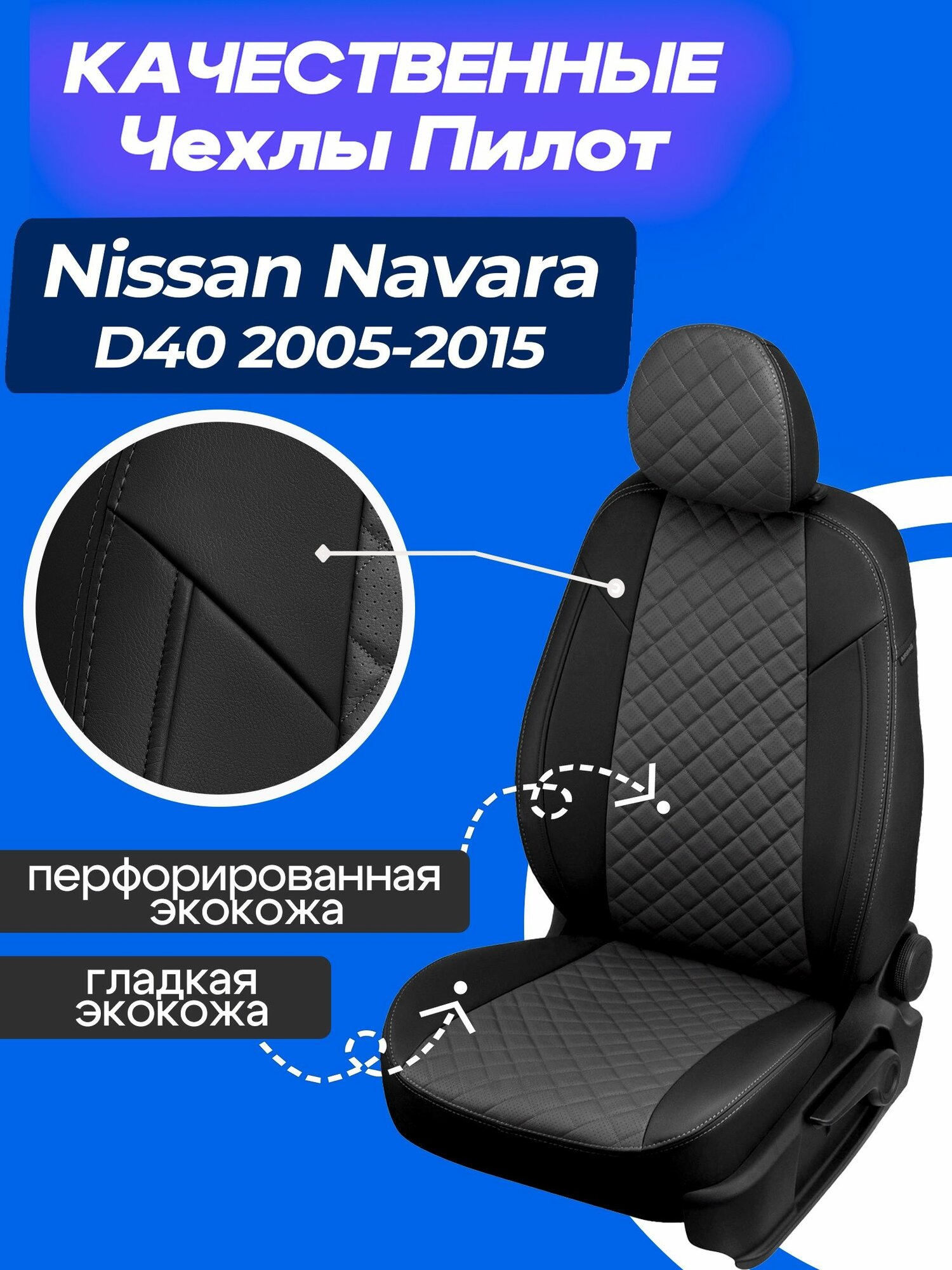 Чехлы на Ниссан Навара Д40 2005-2015 Авточехлы экокожа Nissan Navara 3 D40 2005 2006 2007 2008 2009 2010 2011 2012 2013 2014 2015