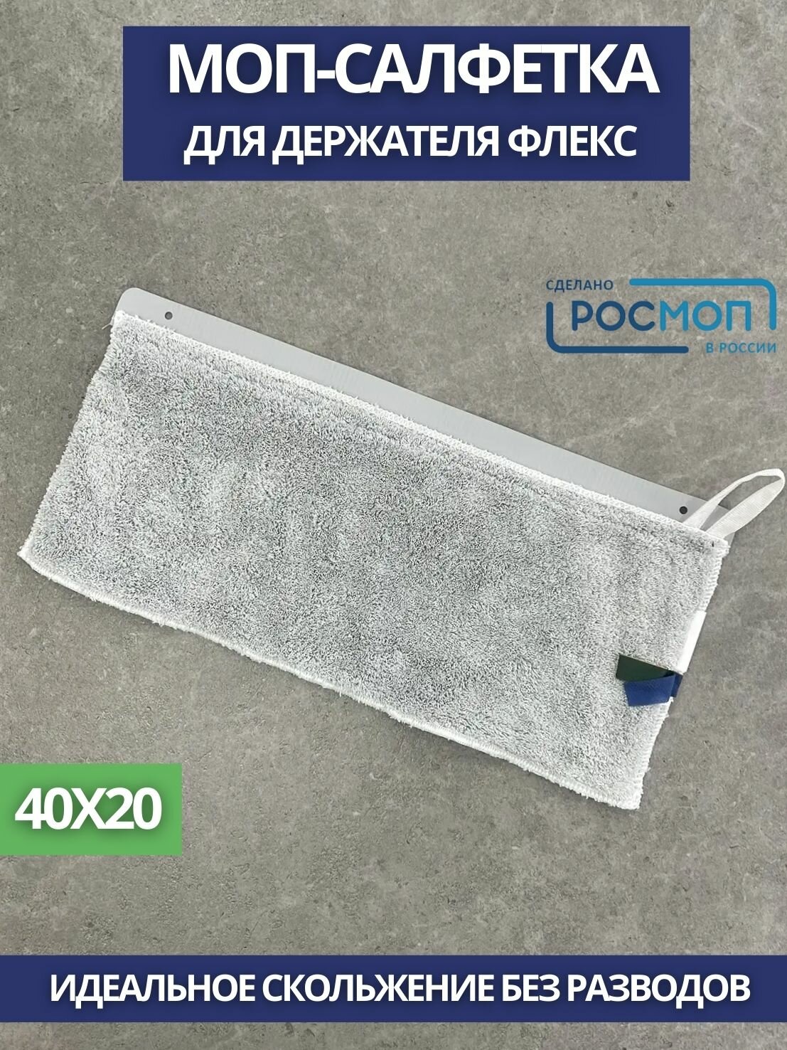 Росмоп: моп-салфетка для держателя Флекс 40см