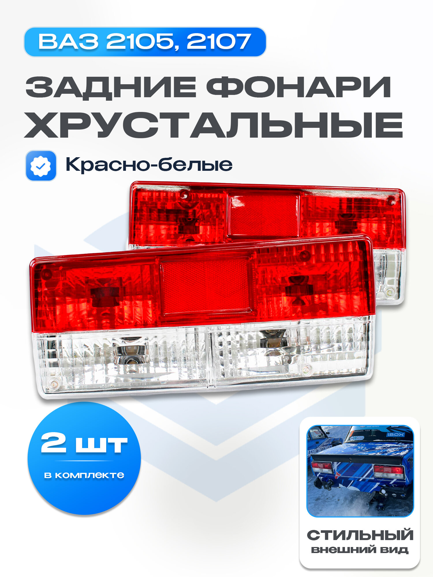 Фонари в сборе (хрустальные) ВАЗ 2105, 2107 (красно-белые)