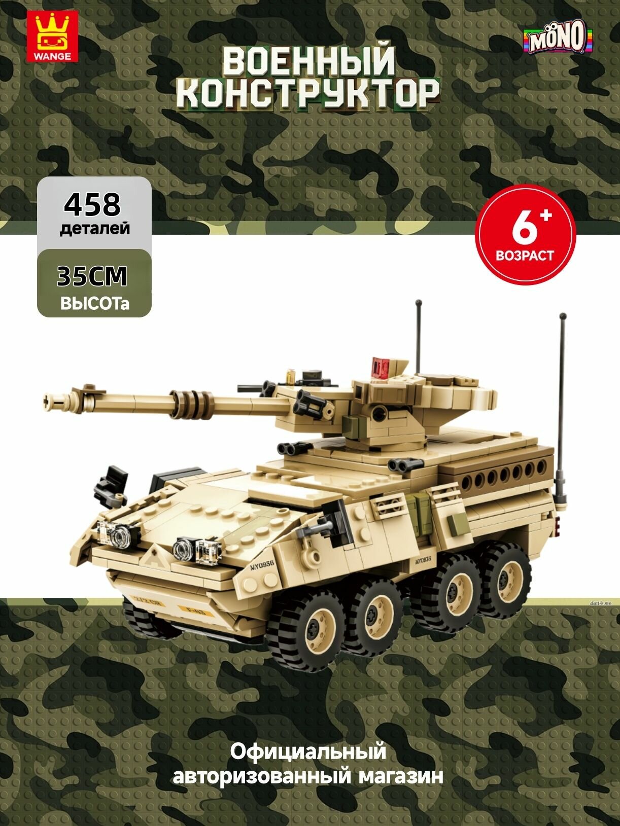 Конструктор WANGE «Stryker MGS», для детей от 6 лет, содержит 458 деталей
