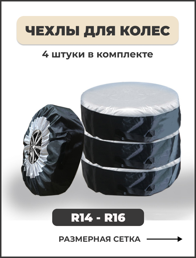 Чехлы для колес - Чехлы на колеса автомобиля до 16 дюймов, серые