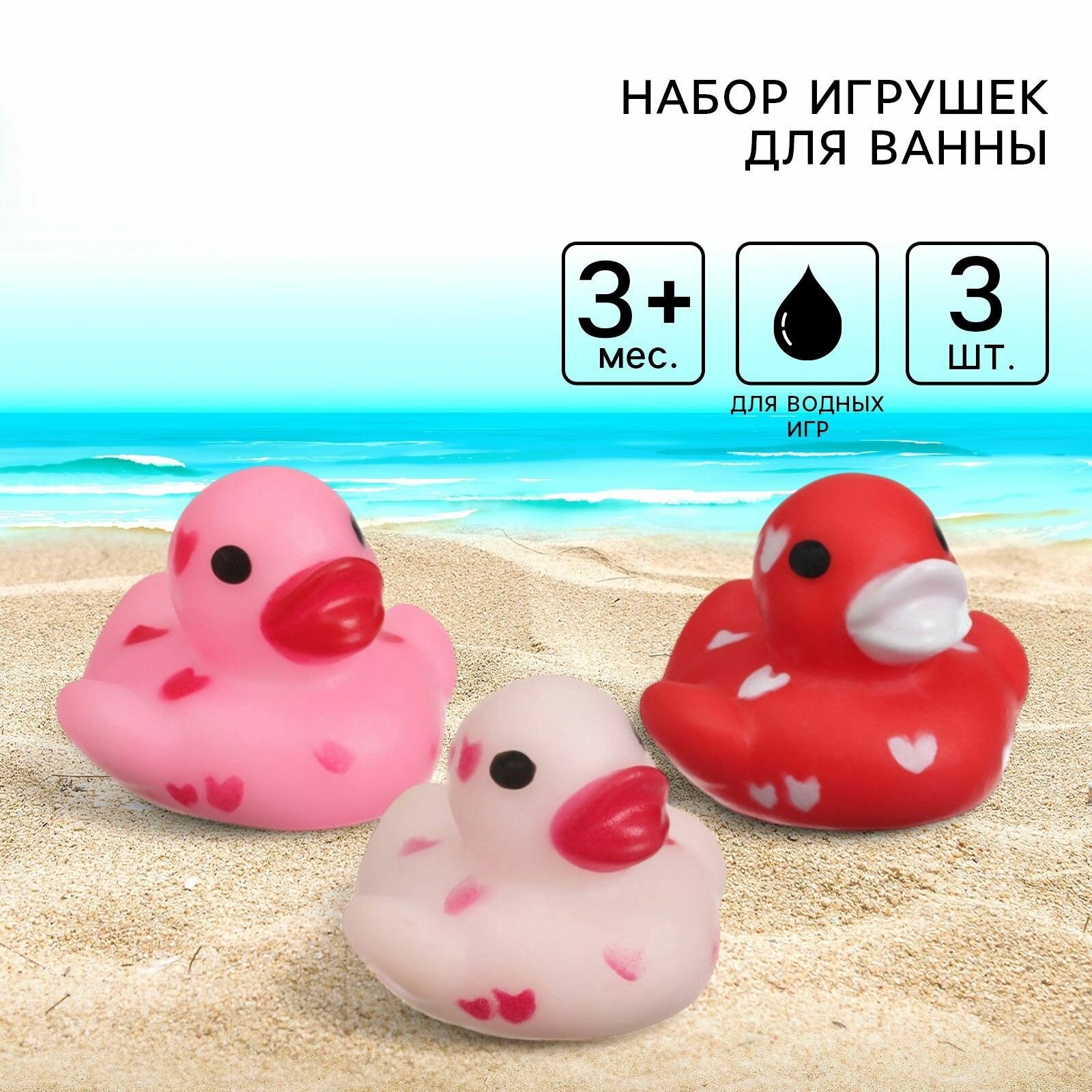 Набор резиновых игрушек 3 шт. для ванны Уточки сердечки