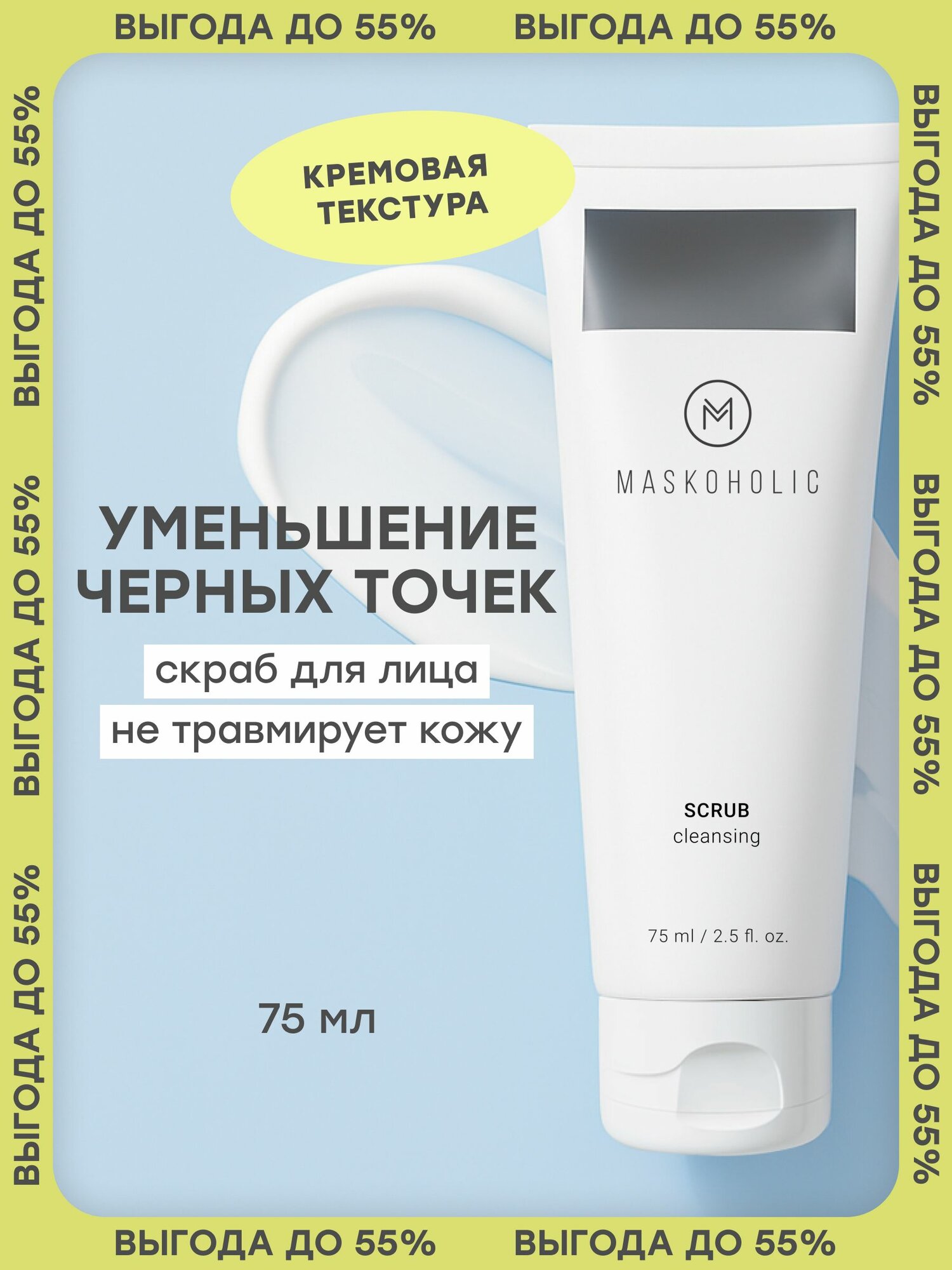 MASKOHOLIC / Скраб для лица деликатное очищение, 75 мл