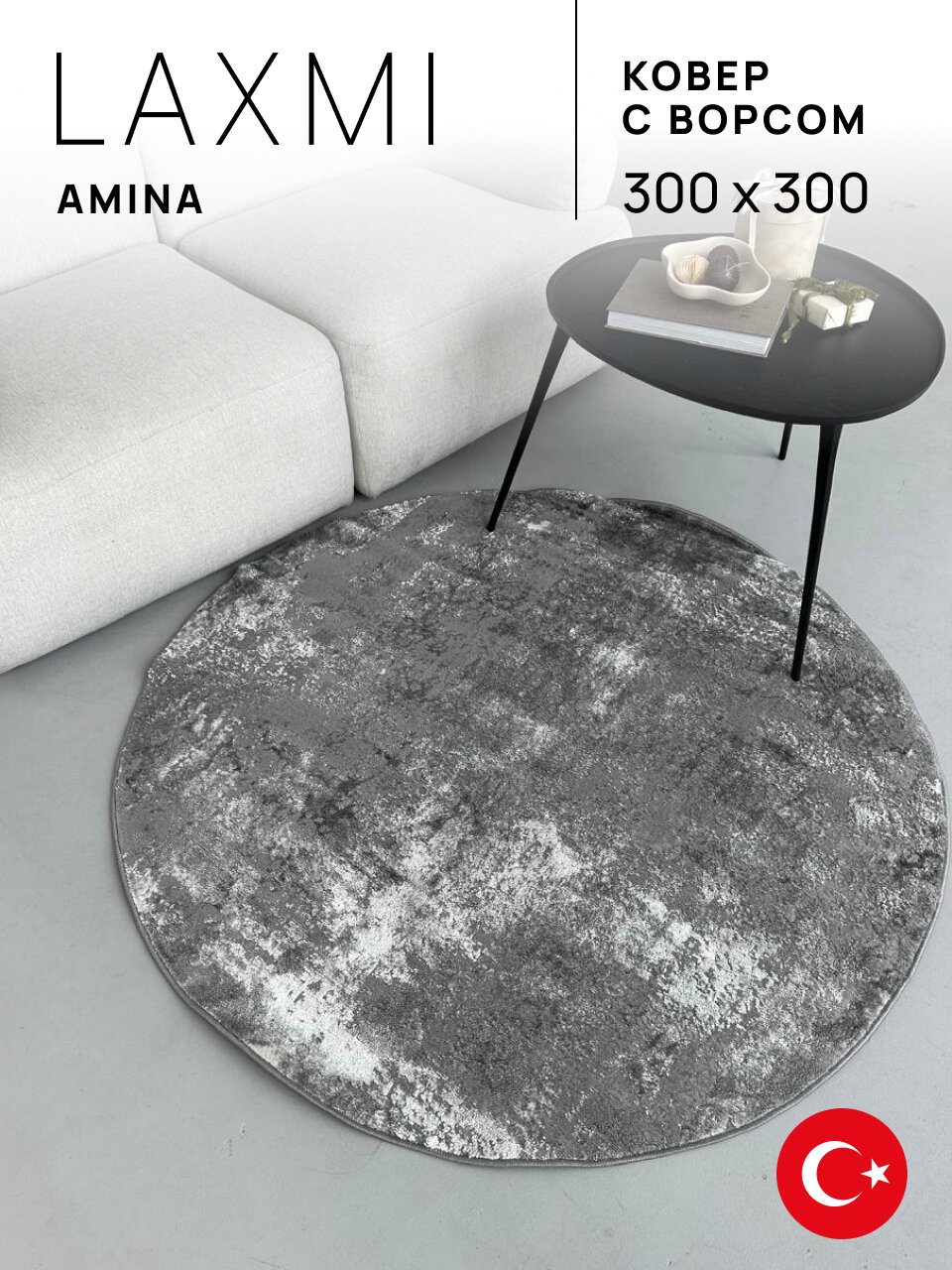 Ковер LAXMI 300х300 комнатный круглый с ворсом на пол турецкий