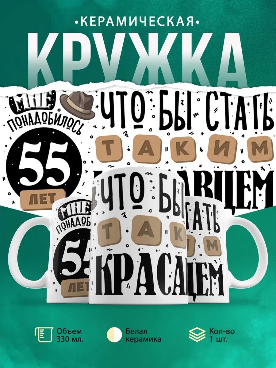 Кружка Мне понадобилось 55 лет что бы стать таким красавцем