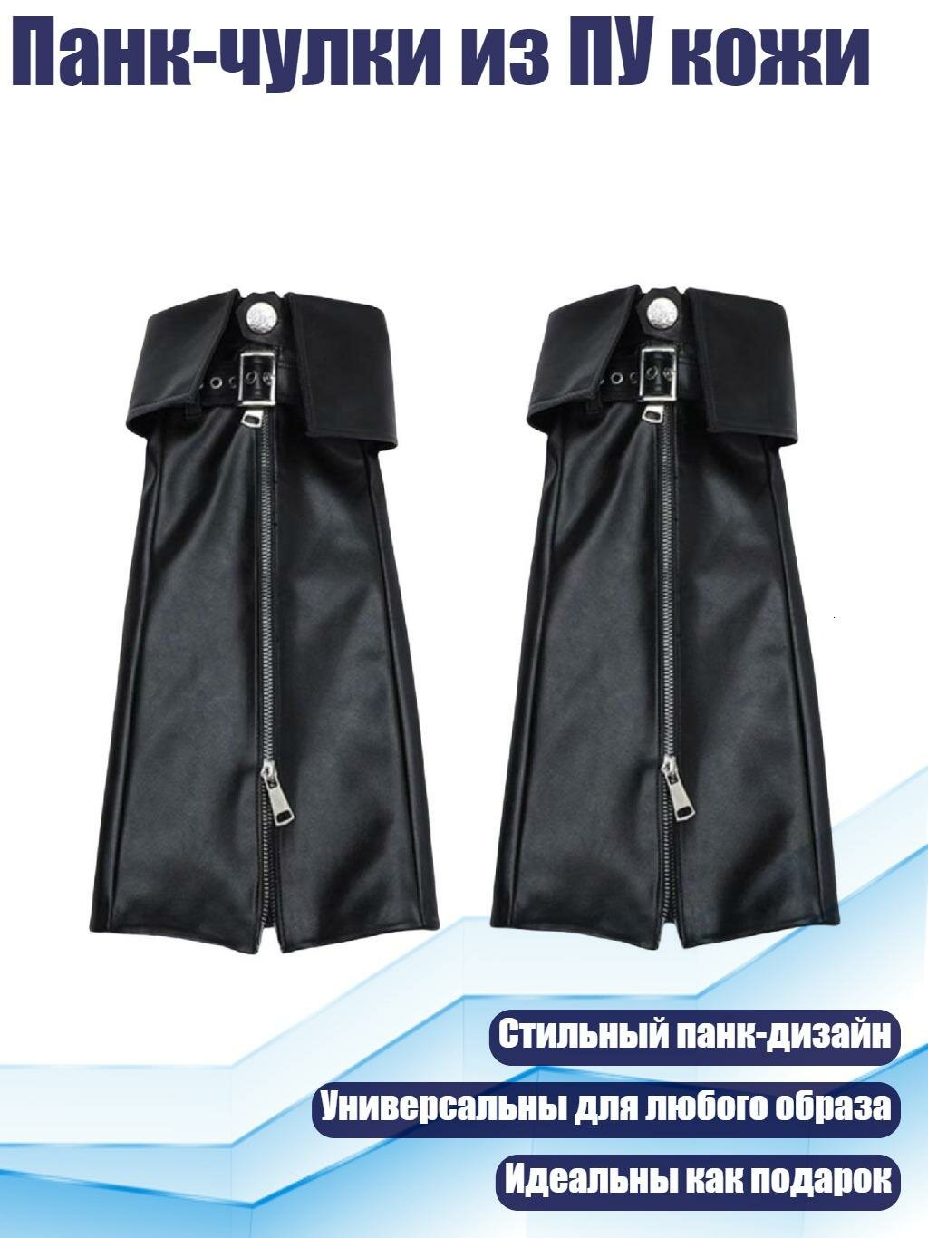 Панк-чулки из ПУ кожи