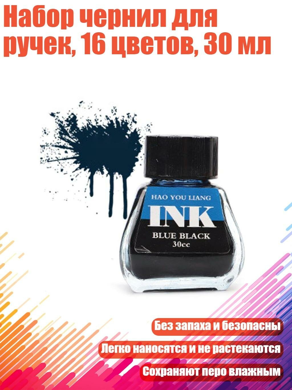 Набор чернил для ручек, 16 цветов, 30 мл, 02