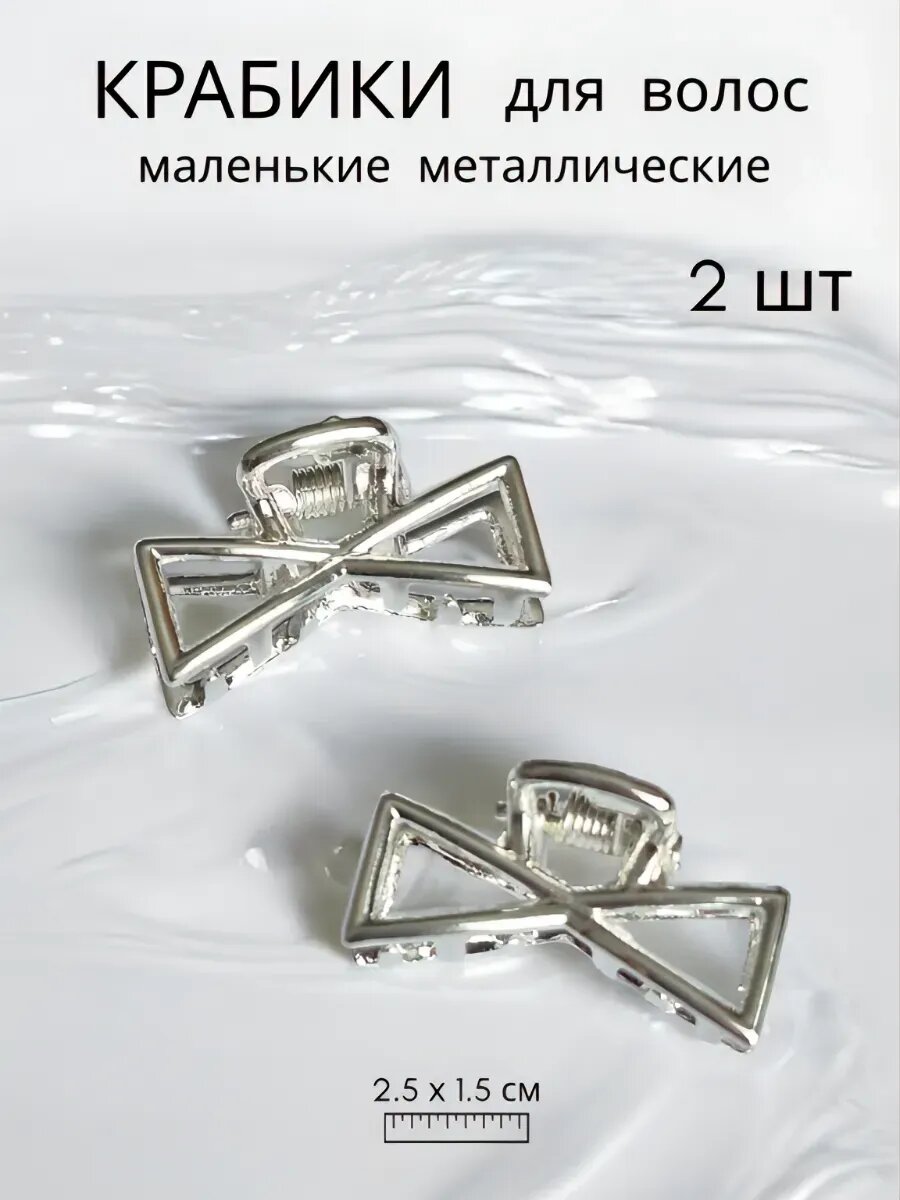 Крабики для волос "Бантик", маленькие, серебристые, металл, 2 шт.