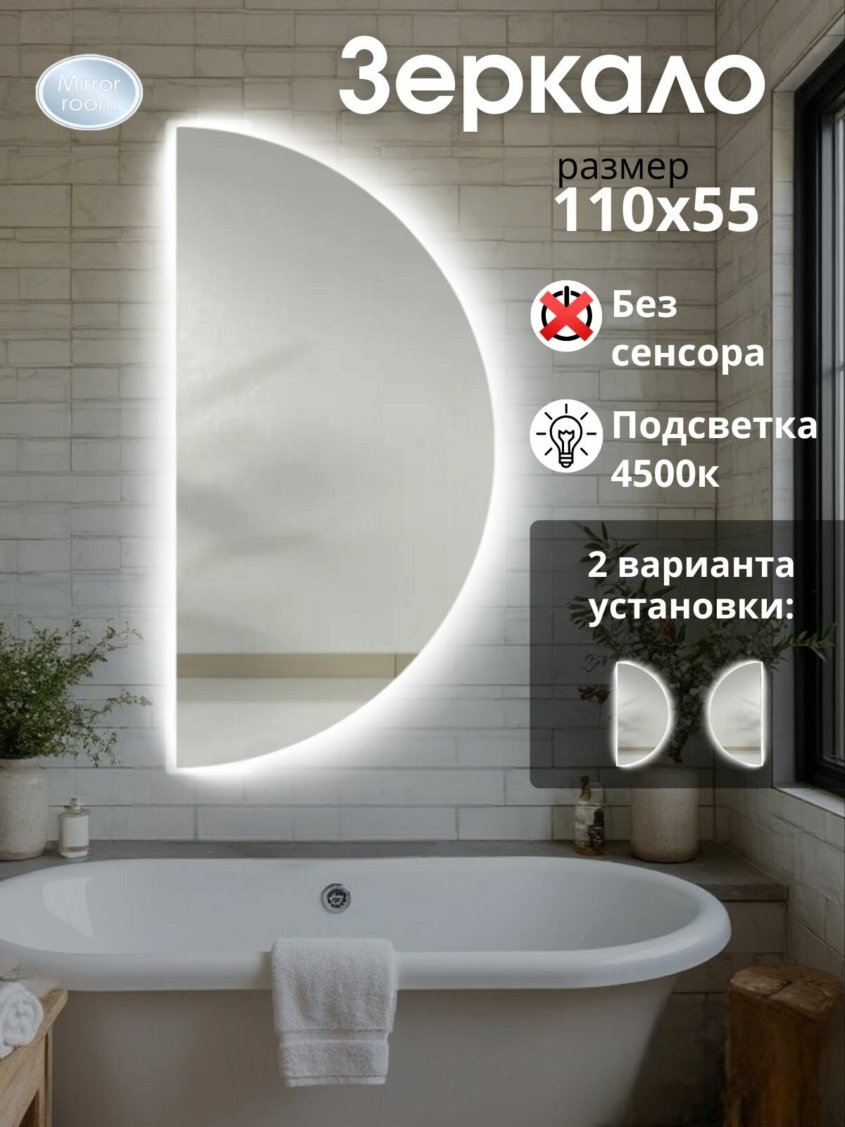 Зеркало Mirror Room, настенное, полукруглое, с подсветкой, без сенсора, 110 см x 55 см, белое свечение