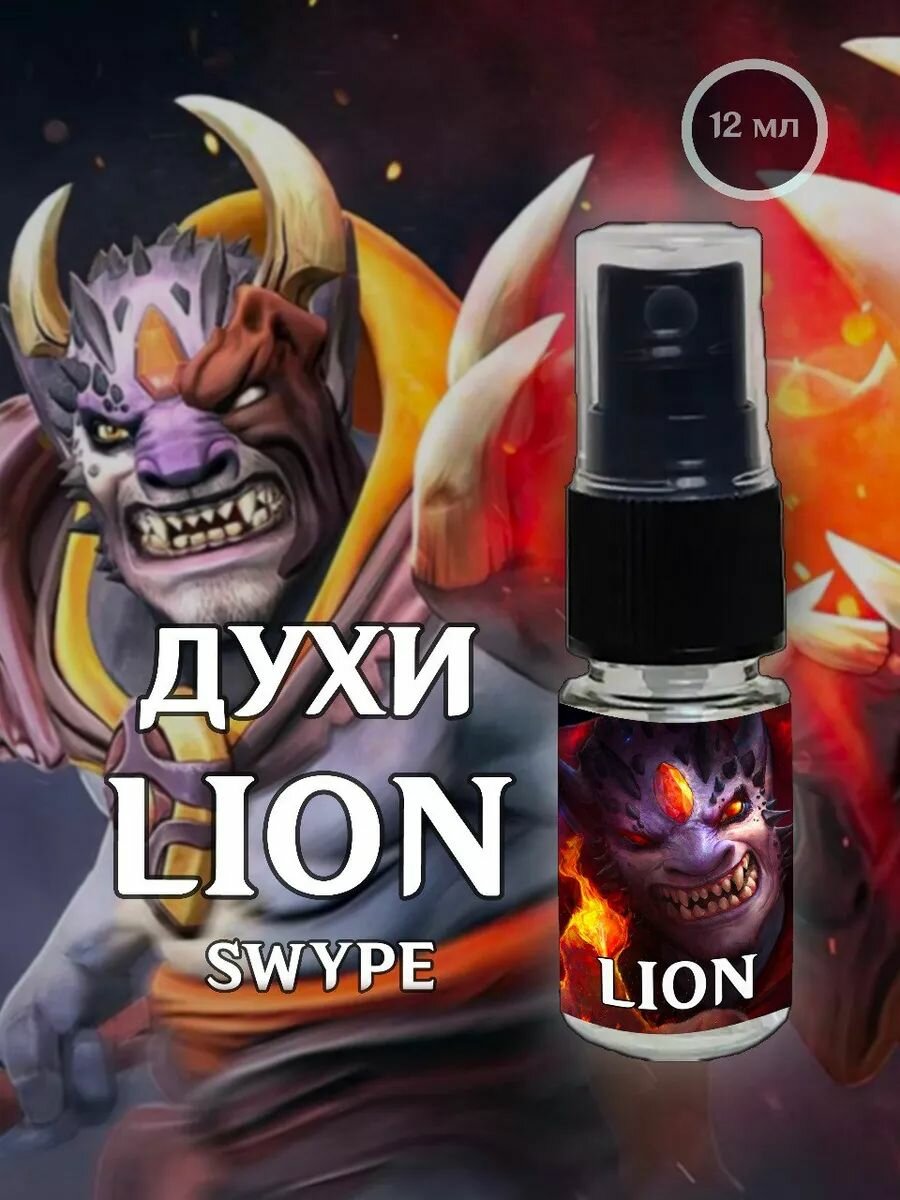 Духи Лион Lion Дота Dota 2