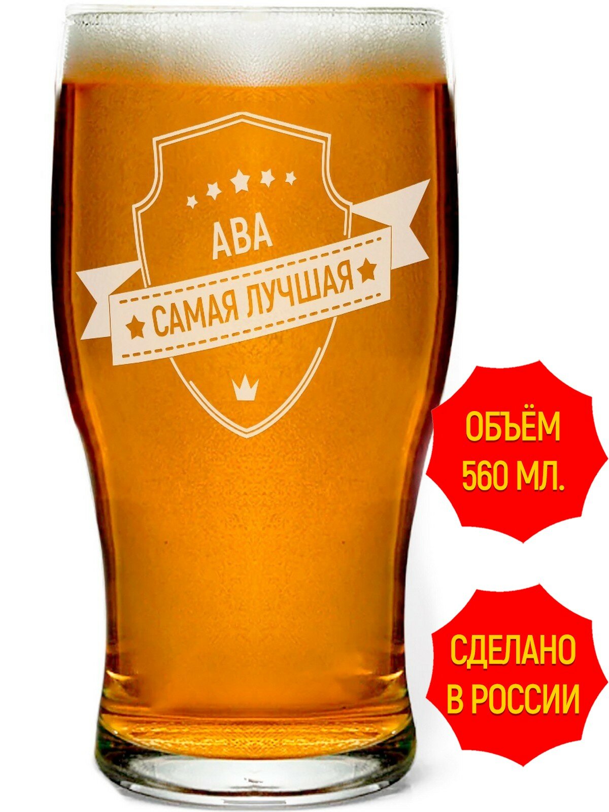 Бокал для пива с гравировкой Ава самая лучшая - 580 мл, высота 13 см.