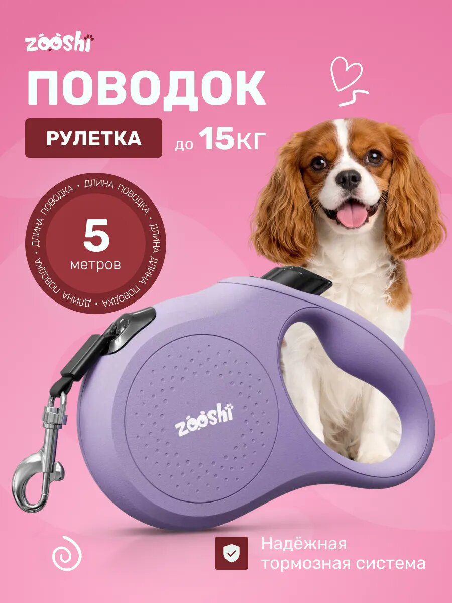 Поводок-рулетка ZOOSHI, для мелких собак, до 15 кг, длина 5 м, фиксатор длины