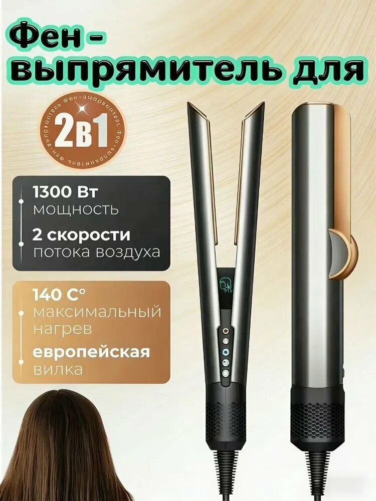Фен для волос выпрямитель 2в1 1300 Вт, скоростей 2, серый металлик