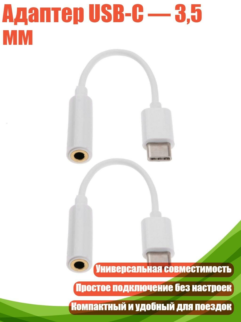 Адаптер USB-C — 3,5 мм, Белый