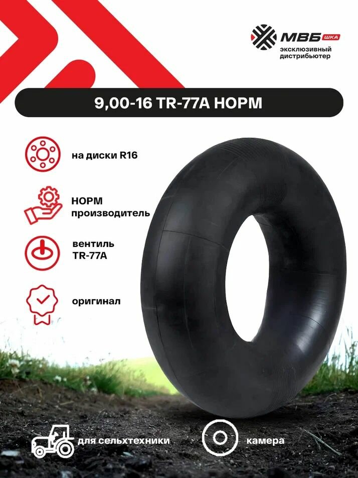 9.00-16 норм TR-77A (V3.09.5 / V3.02.9) камера автомобильная