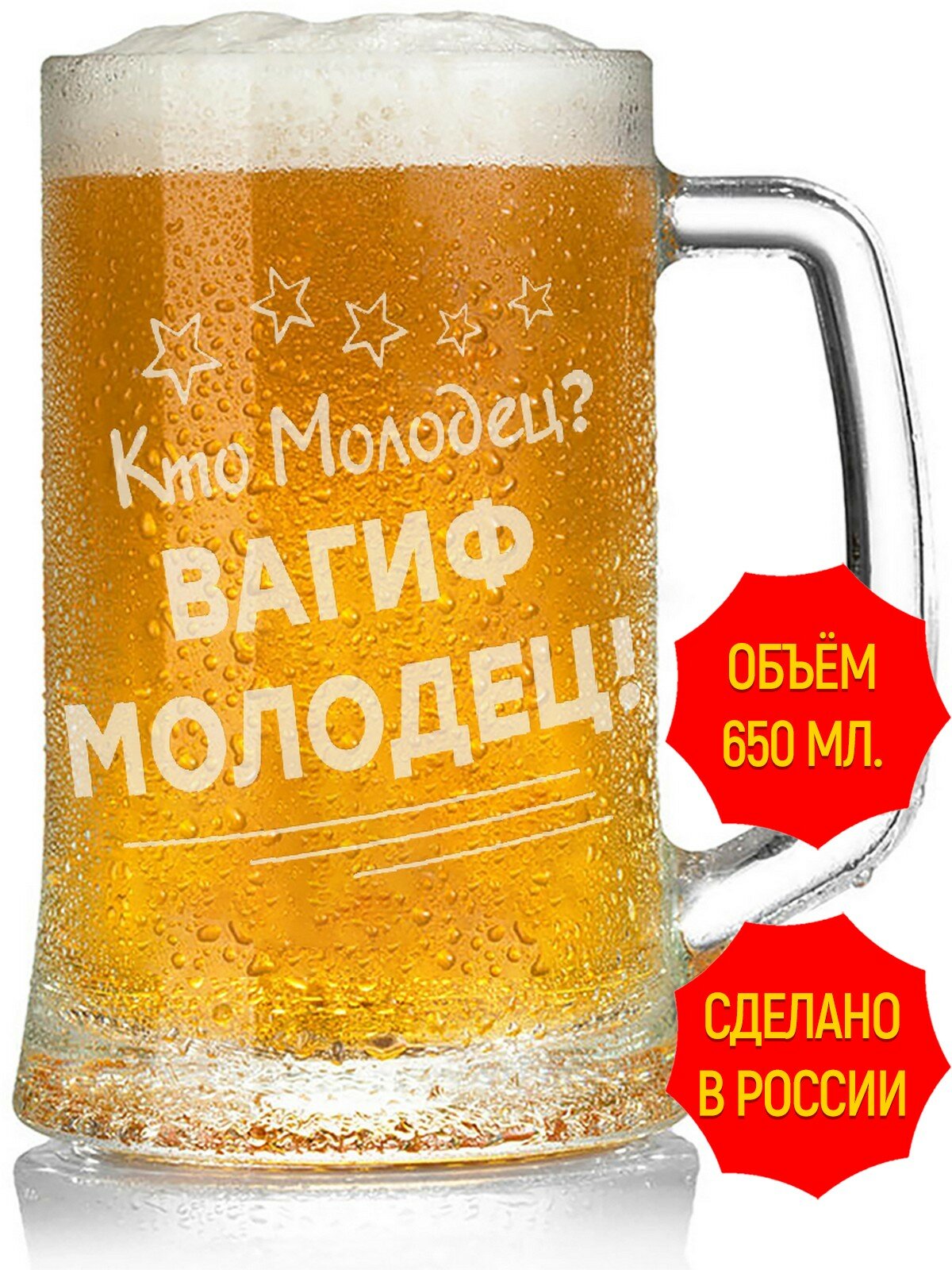 Бокал для пива с гравировкой кто молодец? Вагиф молодец - 650 мл, высота 15 см.