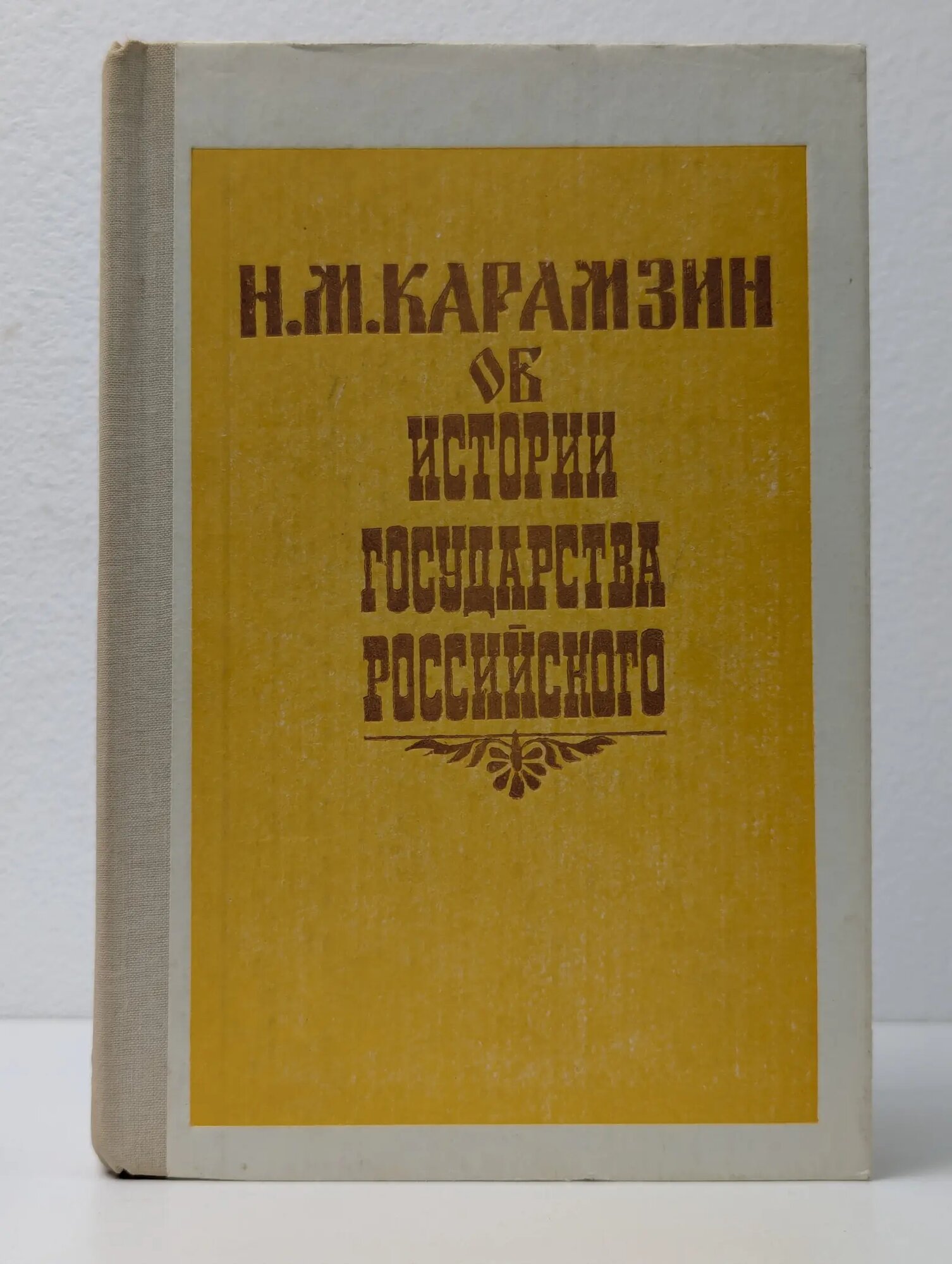 Об истории государства Российского Карамзин Николай Михайлович 1990