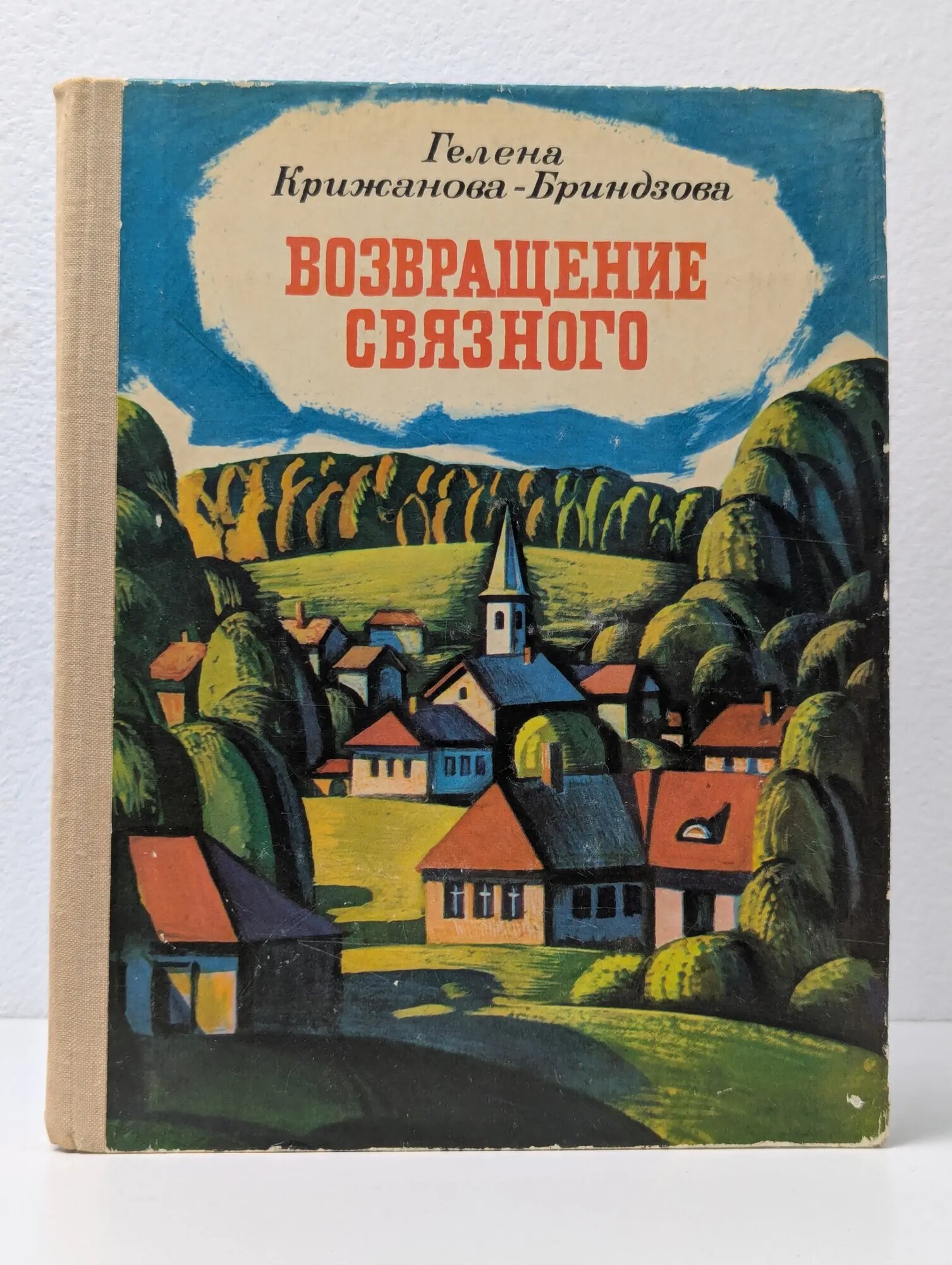Возвращение связного Крижанова-Бриндзова Гелена 1980