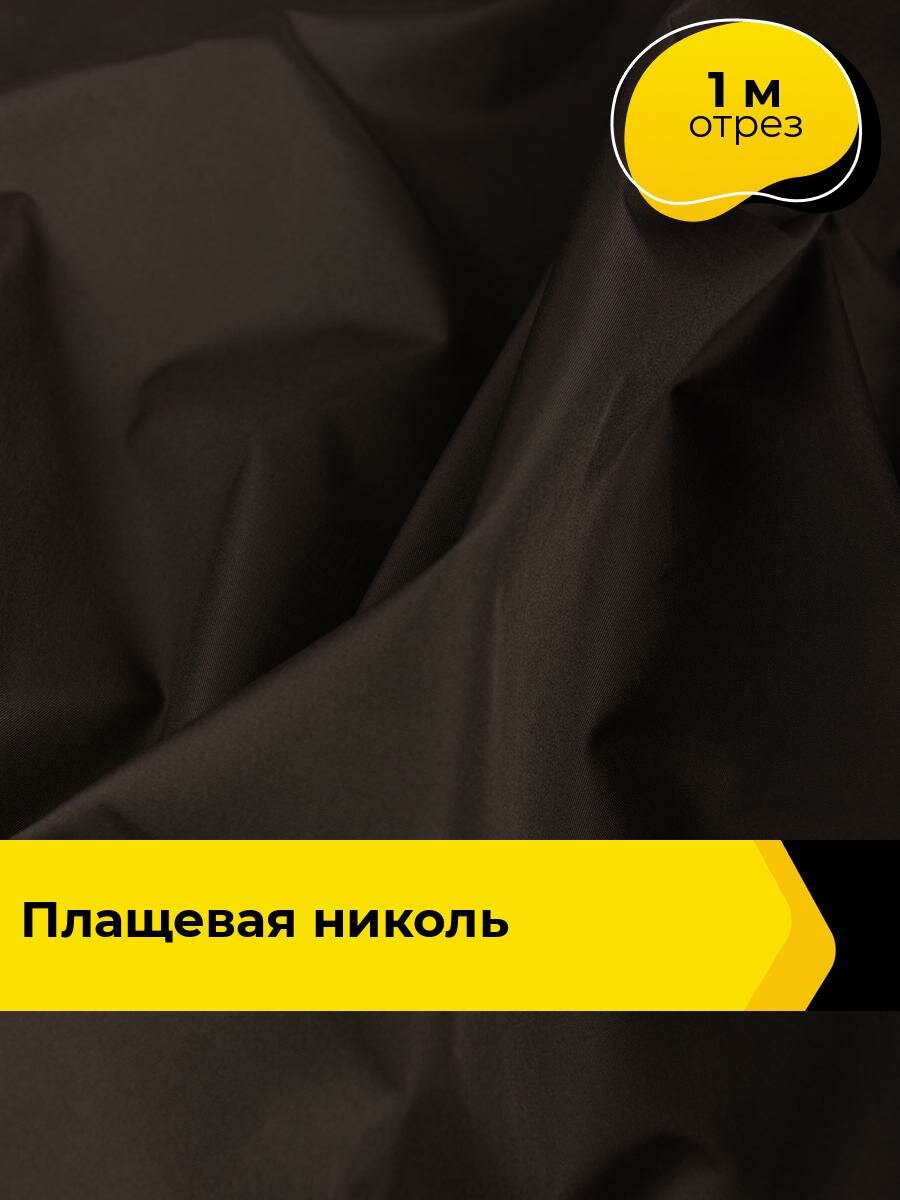 Ткань для шитья и рукоделия плащевая, курточная, отрез 1 м*150 см, цвет коричневый